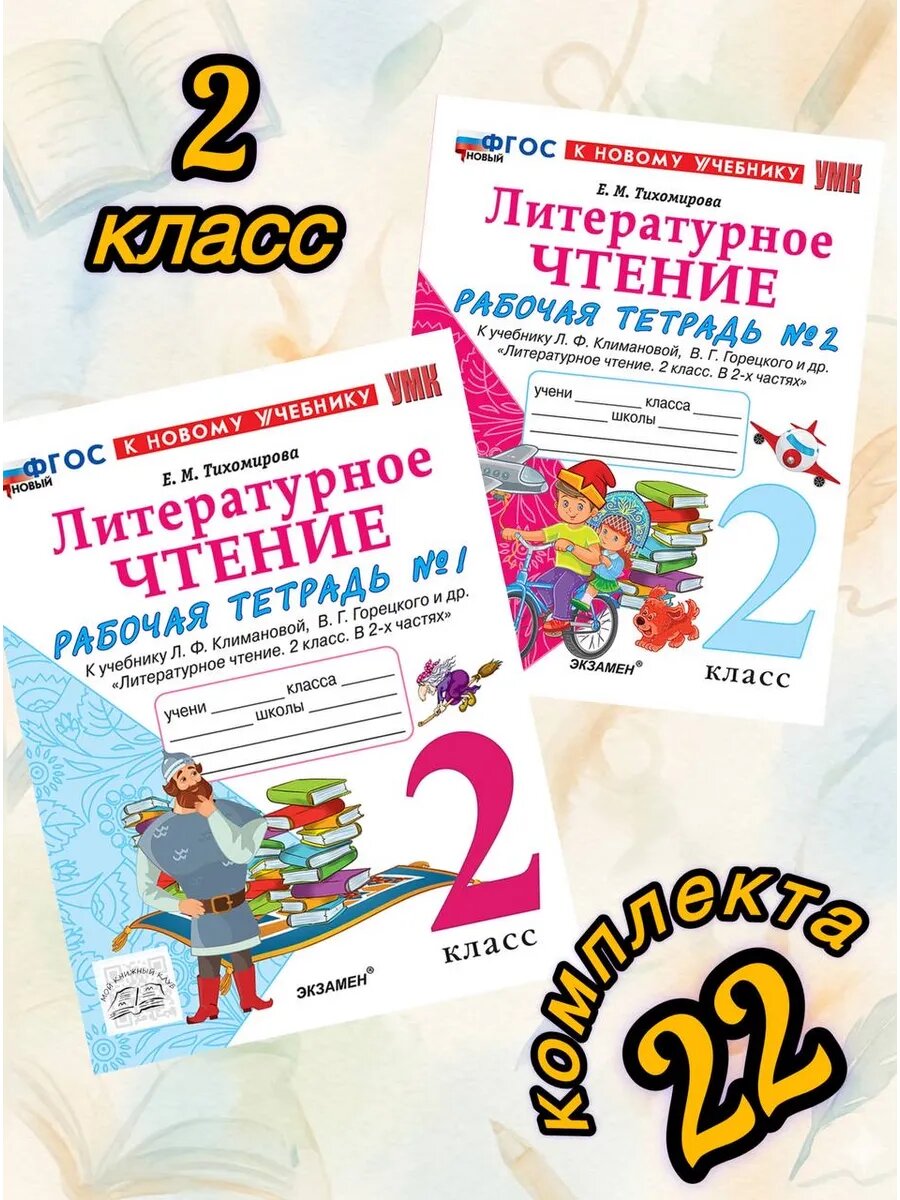 Литературное чтение 2 класс набор 22 комплекта раб. тетрадей