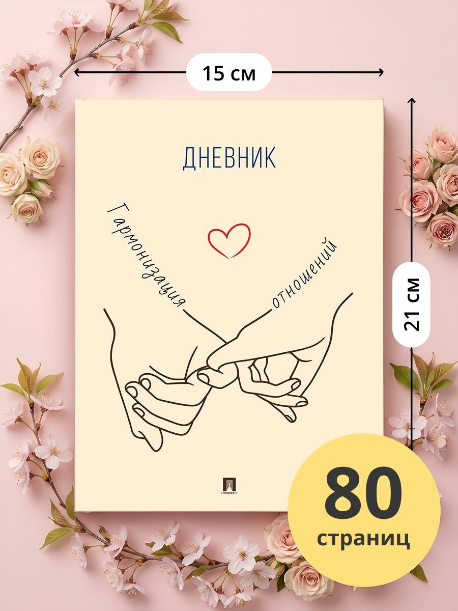 Гармонизация отношений. Дневник.