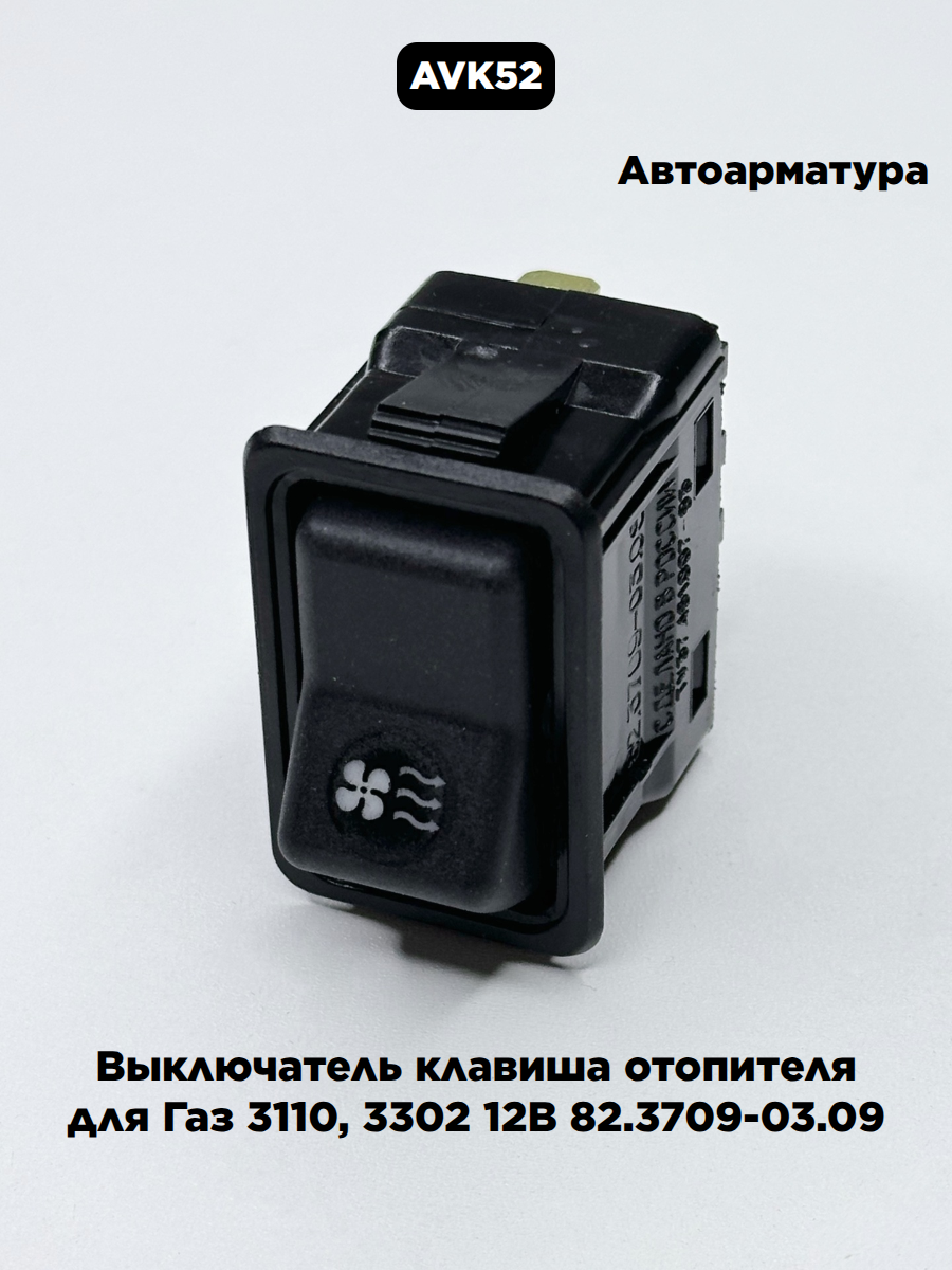 Выключатель клавиша отопителя для Газ 3110, 3302 12В