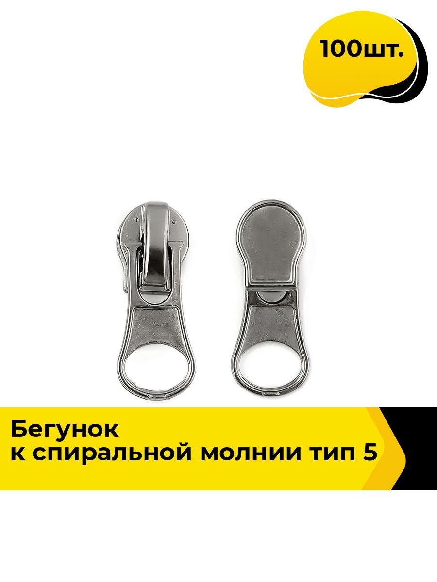 Бегунок для молнии тип5 спираль, 100 шт.