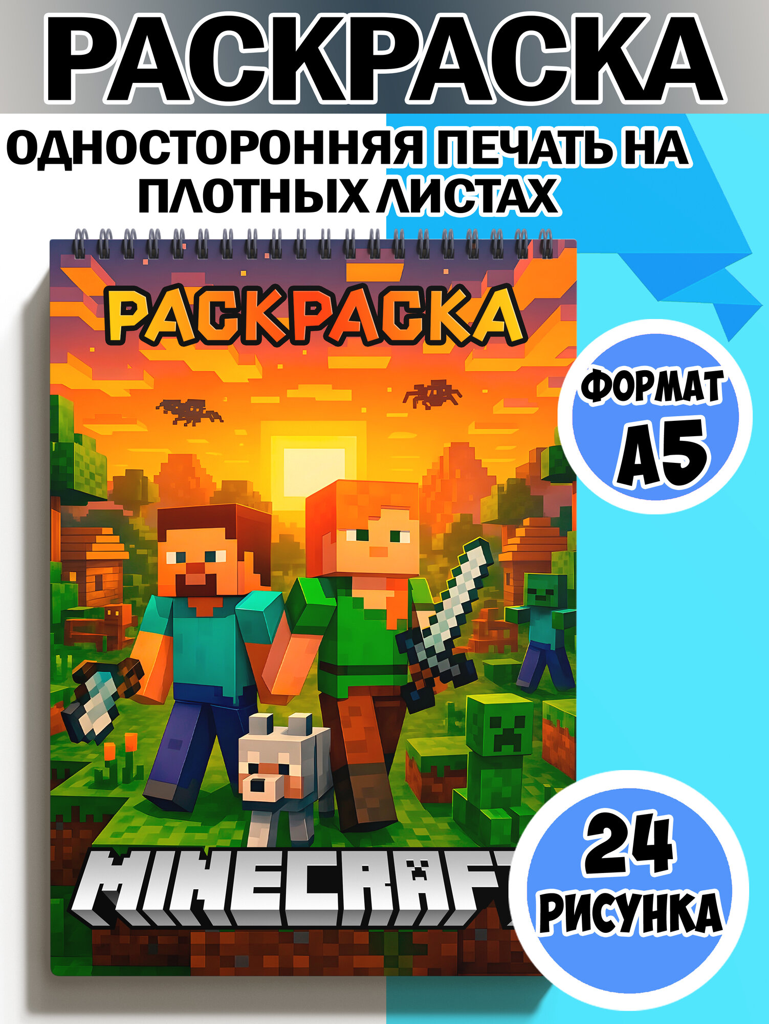 Раскраска Майнкрафт