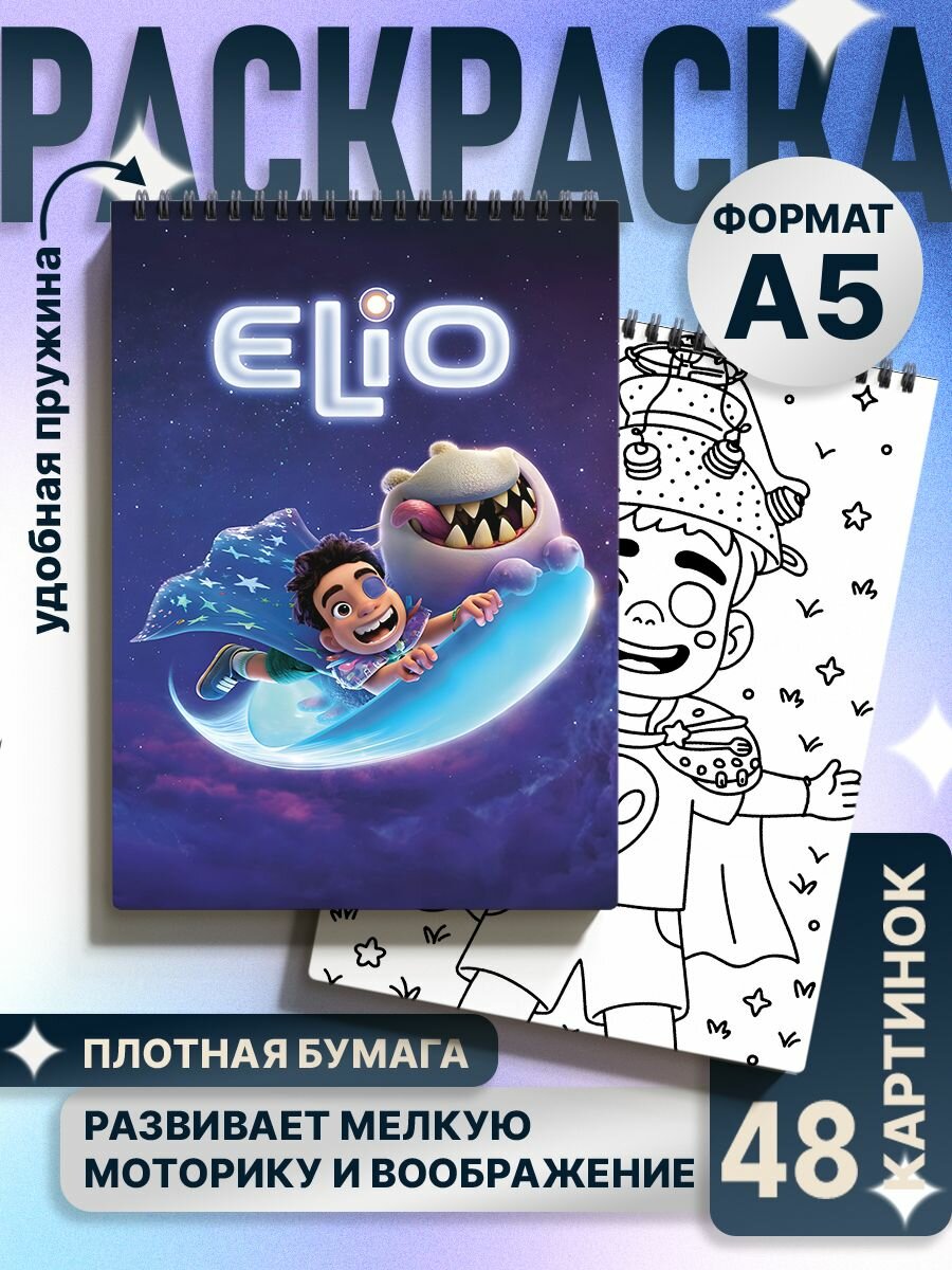 Раскраска Элио Elio