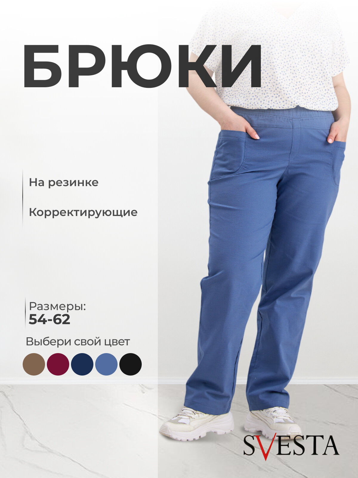 Брюки SVESTA Большие размеры