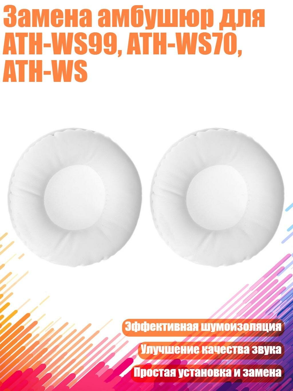 Замена амбушюр для ATH-WS99, ATH-WS70, ATH-WS, Белый
