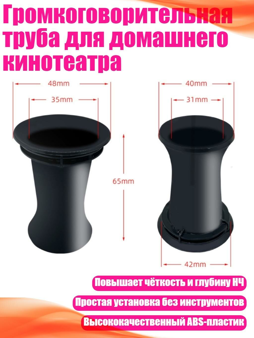 Громкоговорительная труба для домашнего кинотеатра, 42x65