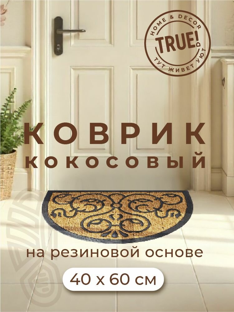 Коврик придверный, кокосовый на резиновой основе , TRUE CROWN 40x60 см