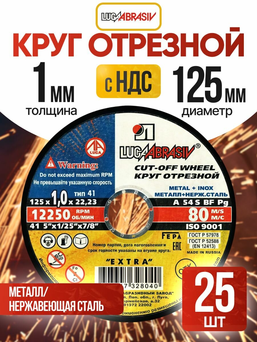 Круг отрезной по металлу 125 x 1,0 x 22,2 "LUGAABRASIV" (25 шт) отрезной круг диск отрезной по металлу абразивный круг