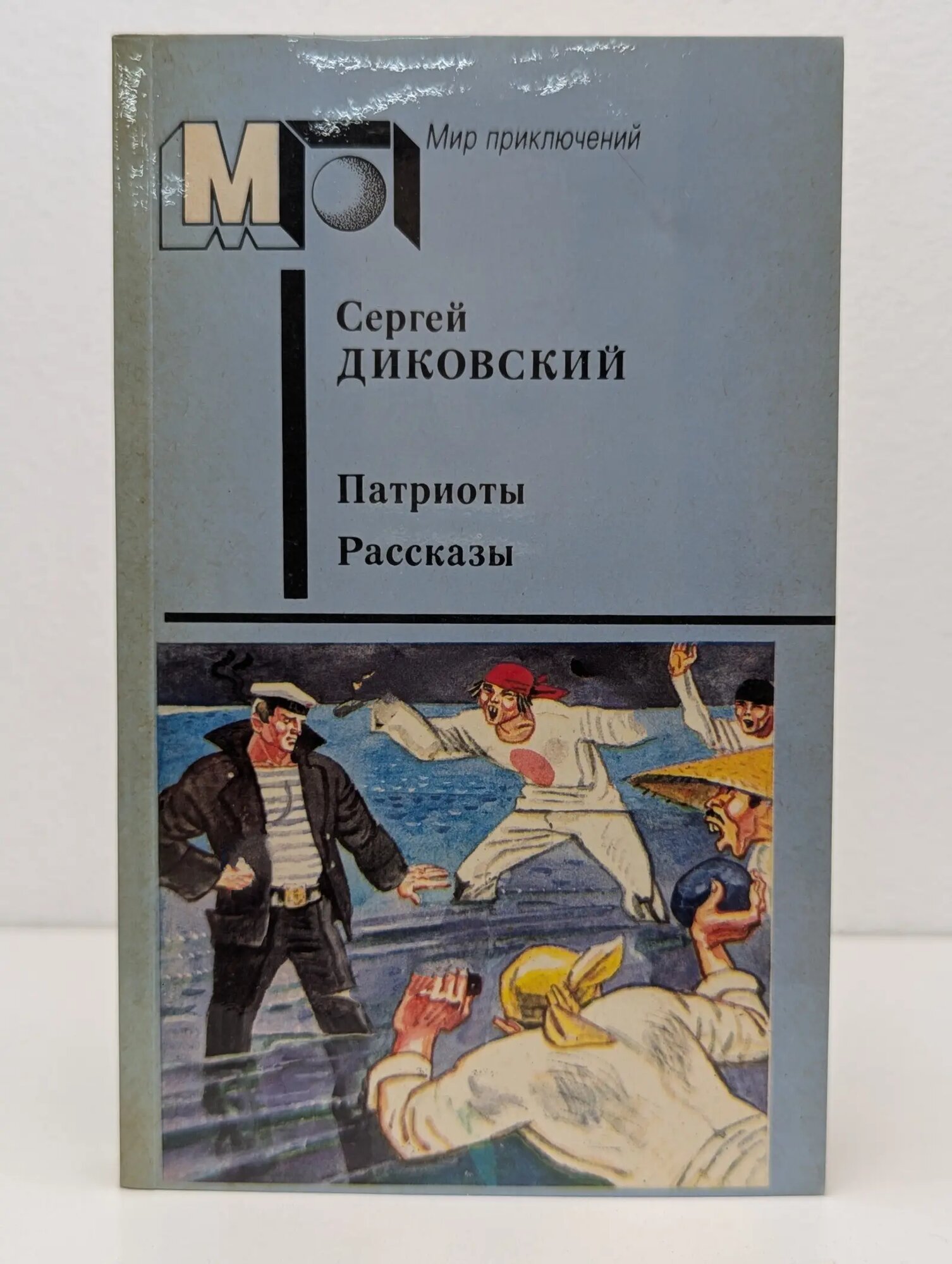 Мир приключений. Патриоты. Рассказы Диковский Сергей Владимирович 1987