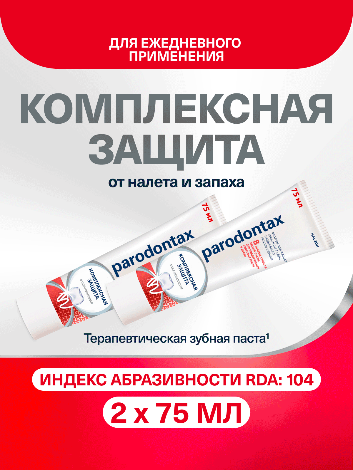 Зубная паста Parodontax Комплексная Защита Отбеливающая, 75мл 2шт | От воспаления и кровоточивости десен, с фтором