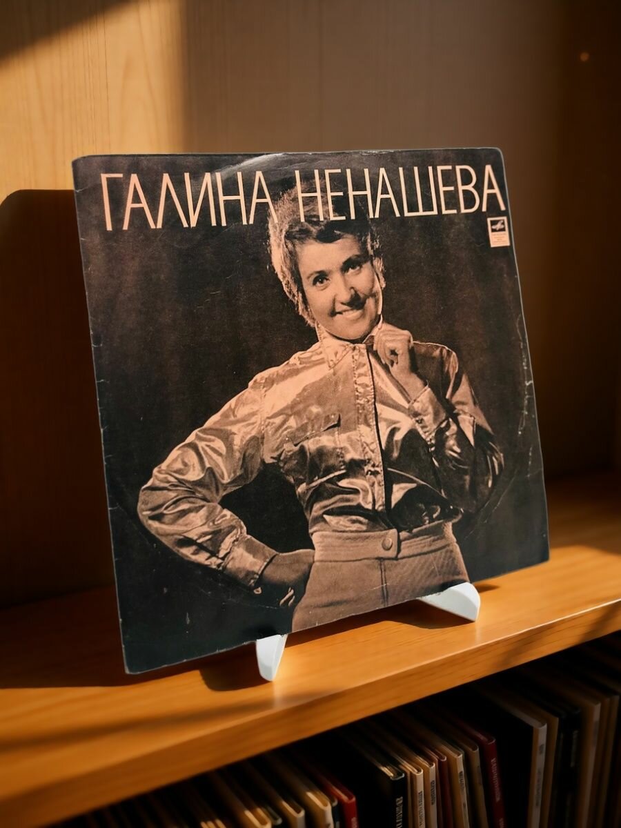 Галина Ненашева, LP12" VG 1970