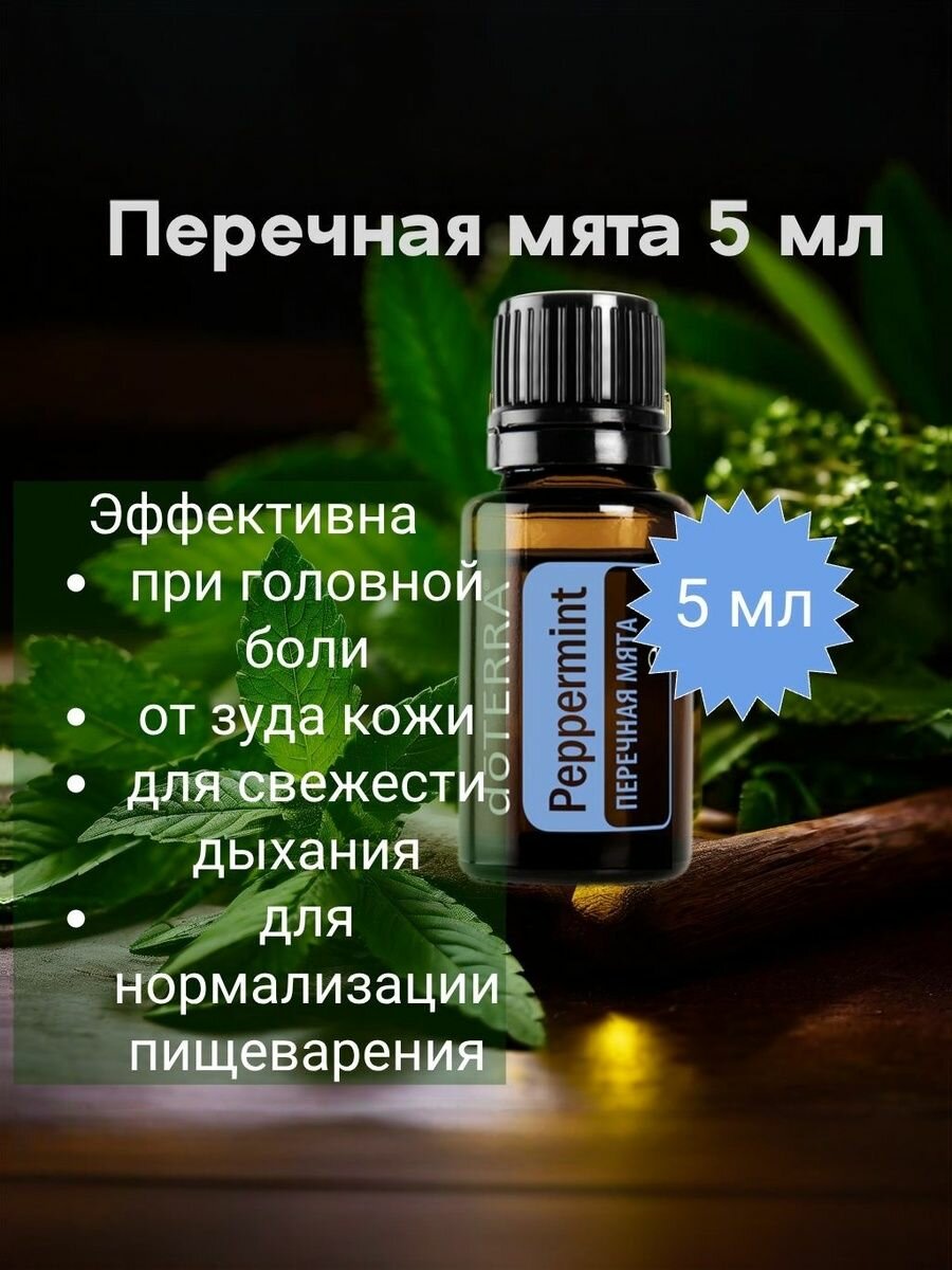 Эфирное масло мяты перечной дотерра 5 мл ДоТерра, оригинал, натуральное