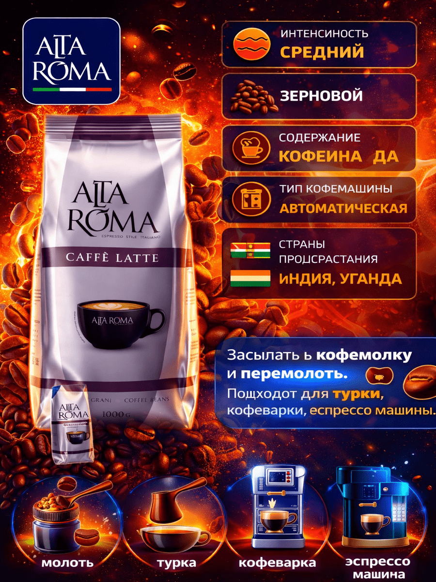 Кофе Alta Roma Caffe Latte в зернах, 1кг