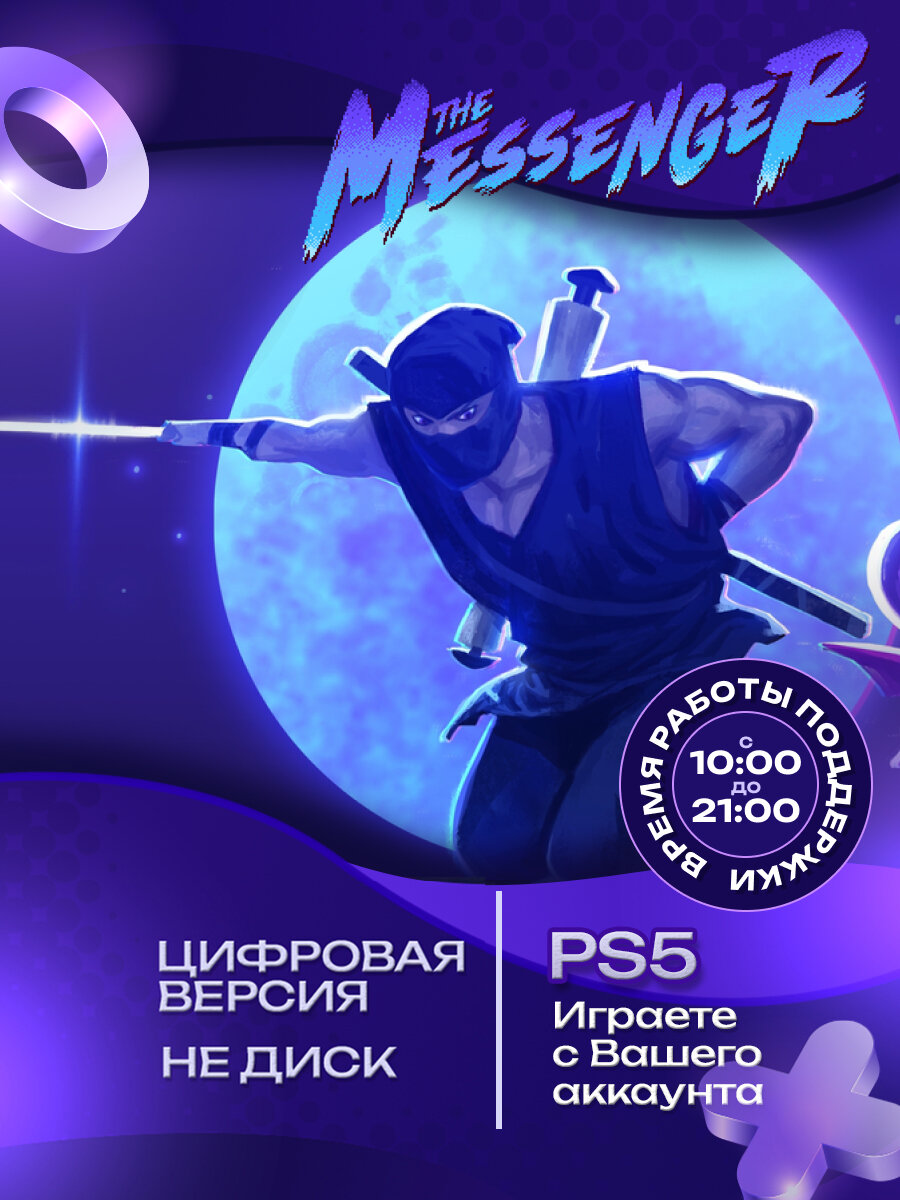 Игра The Messenger для приставки PS5 цифровая версия стандартное издание