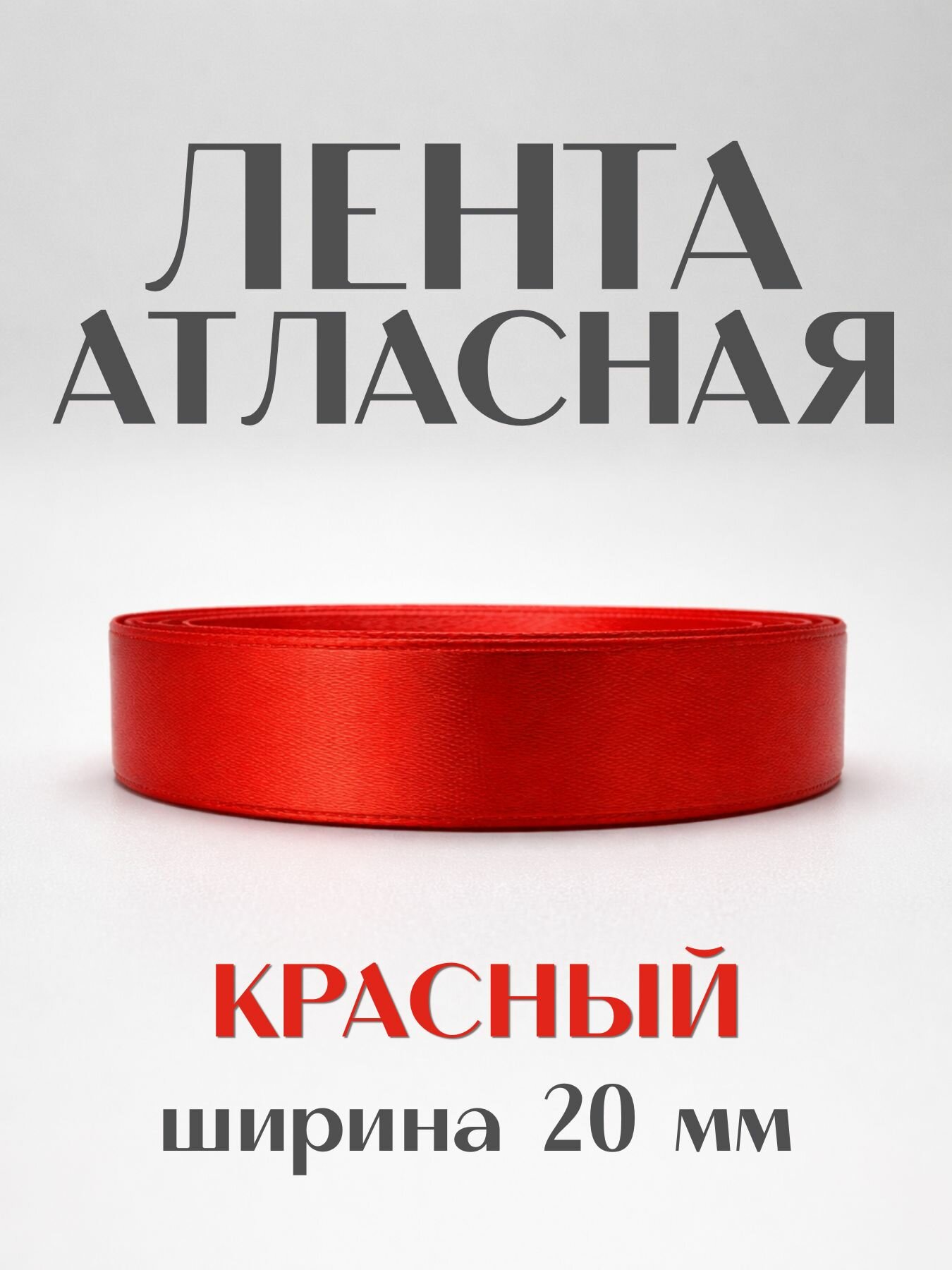 Лента атласная, красный, 20мм/25 ярдов, для шитья, упаковки подарков и декора