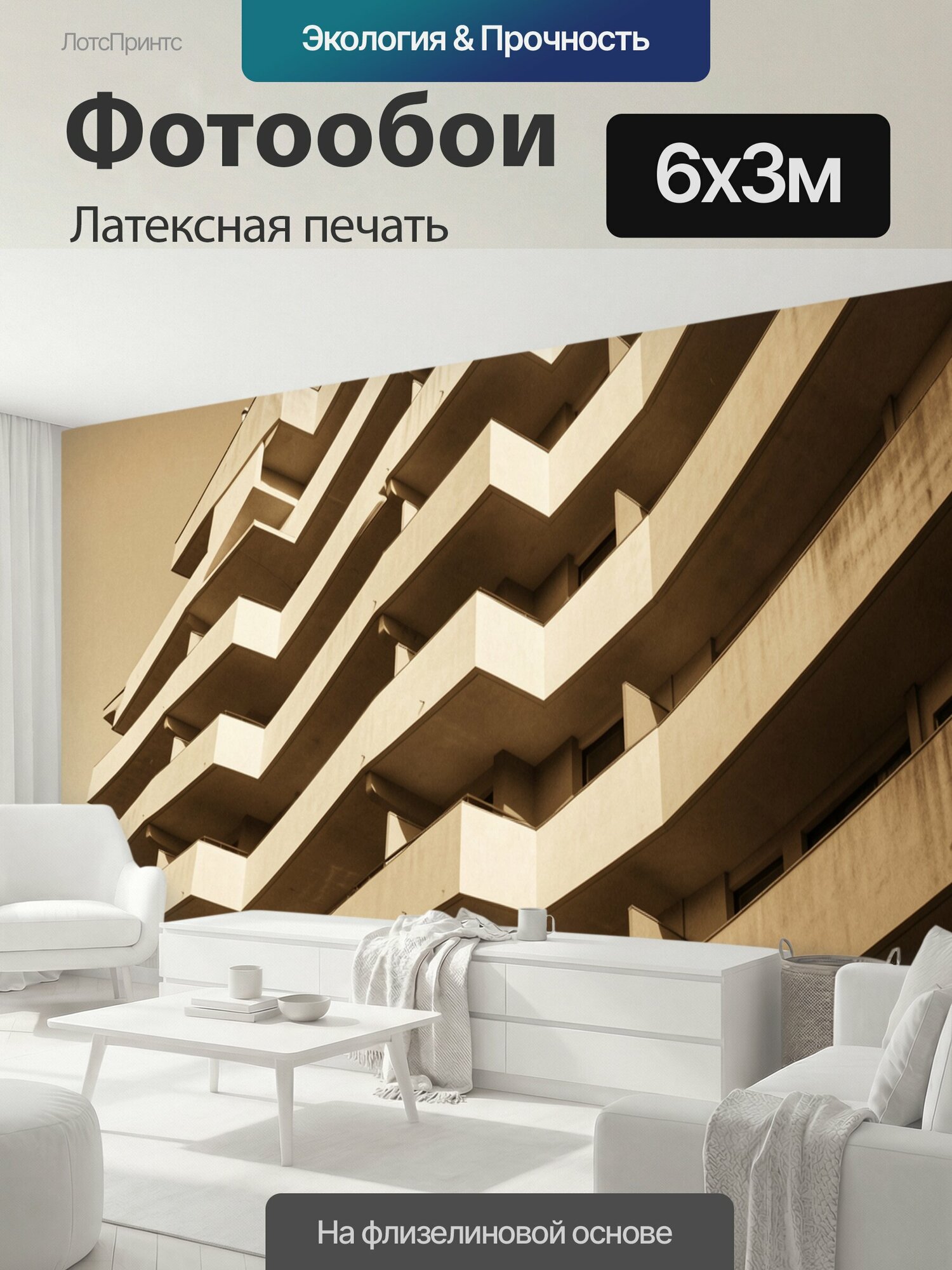 Фотообои моющиеся ударопрочные "Каскадные балконы жилого дома. Высотная городская постройка с ритмичными выступами и строгими линиями, в теплых." 600x300 см. латексная печать