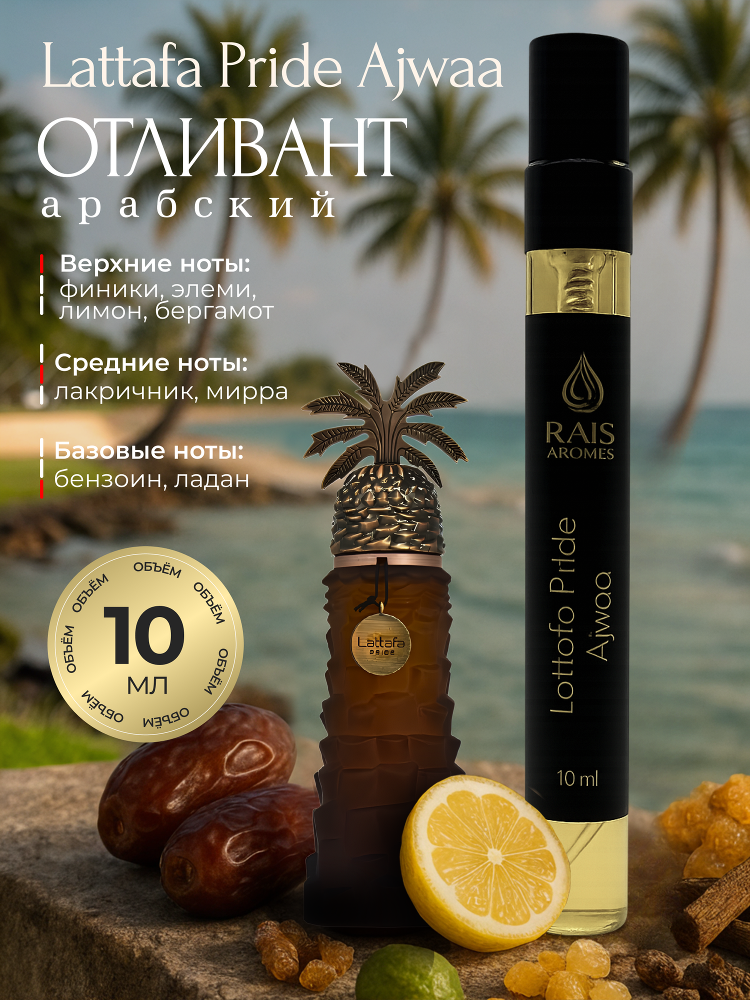 Арабские духи Ajwaa 10 мл