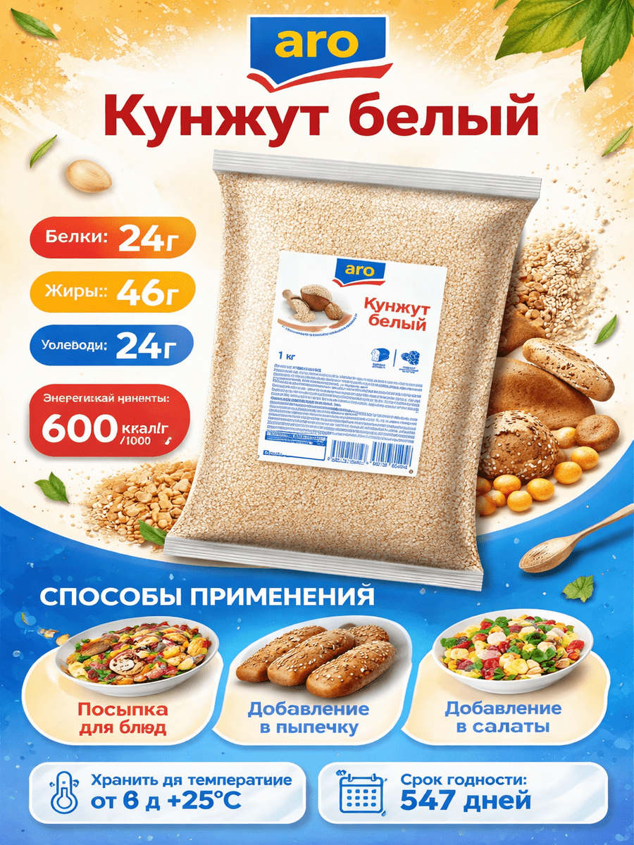 Aro Кунжут белый, 1кг
