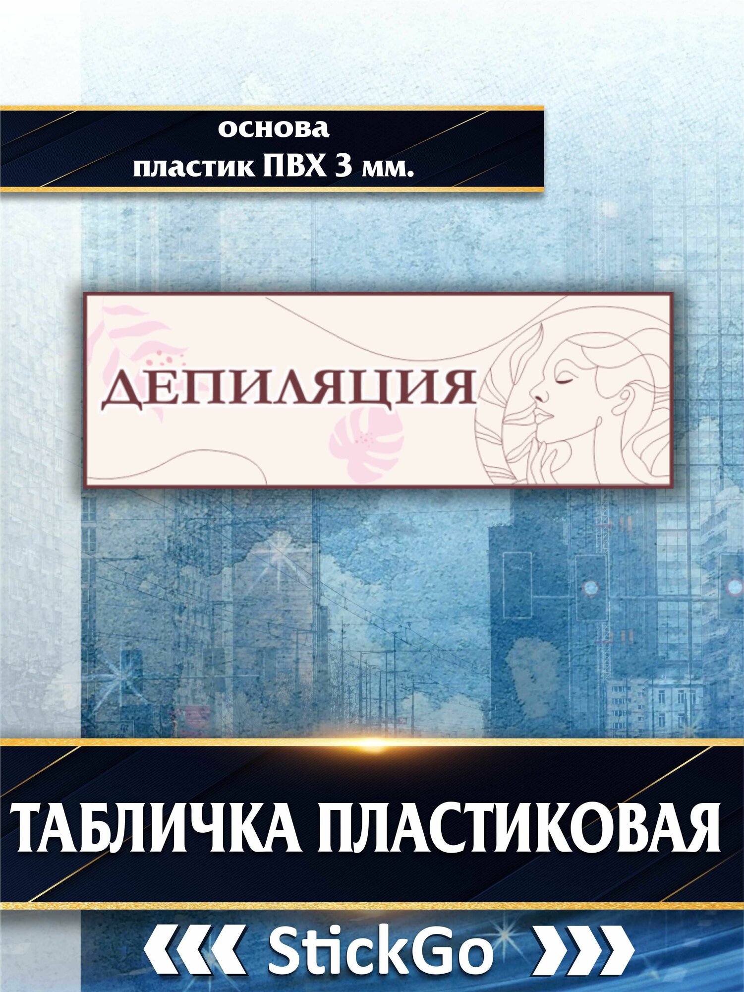 Табличка депиляция на дверь 30х10 см, вывеска кабинет депиляции, табличка в салон красоты, ПВХ 3 мм
