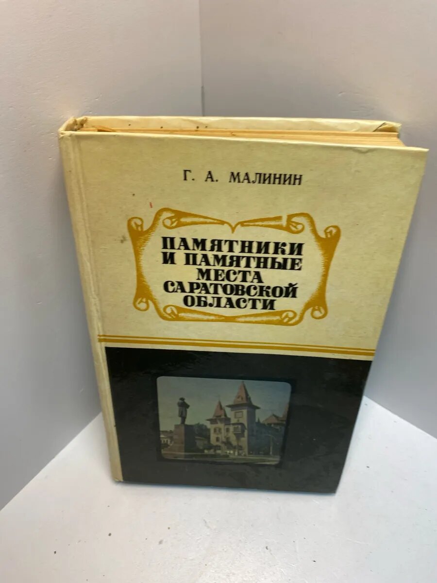 Книга Г А. Малинин памятники и памятные места. 887