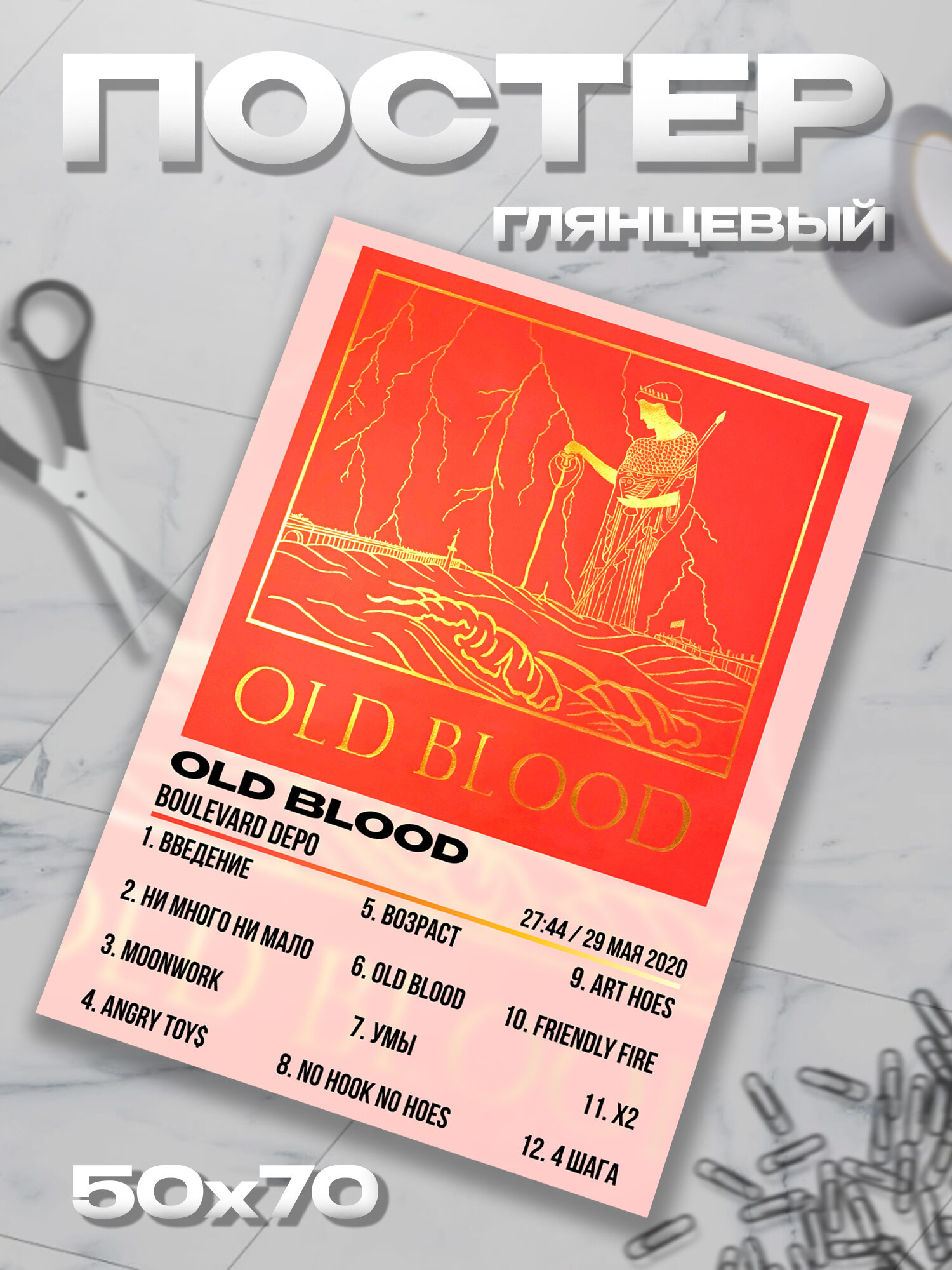Плакат Boulevard Depo Бульвар Депо постер / 50*70