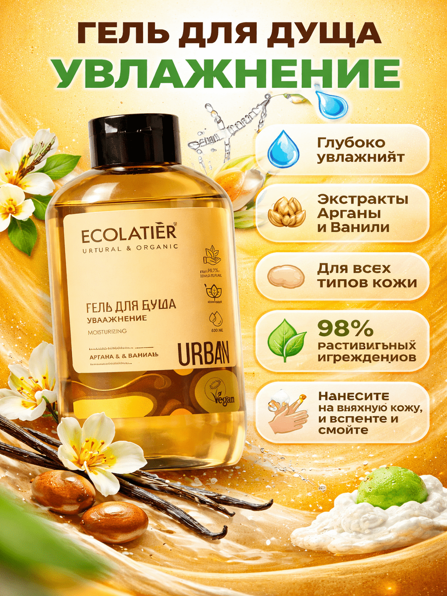 Гель для душа Ecolatier увлажнение аргана-ваниль, 600мл