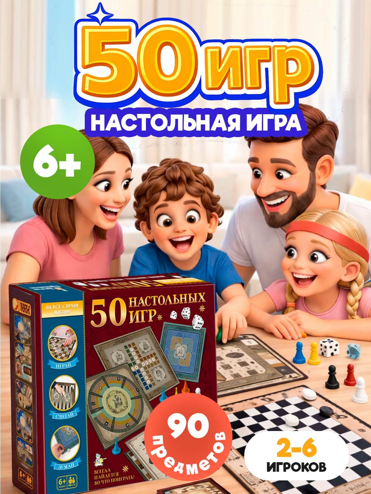 Настольные игры для всей семьи "50 игр на все случаи жизни", набор настольных игр