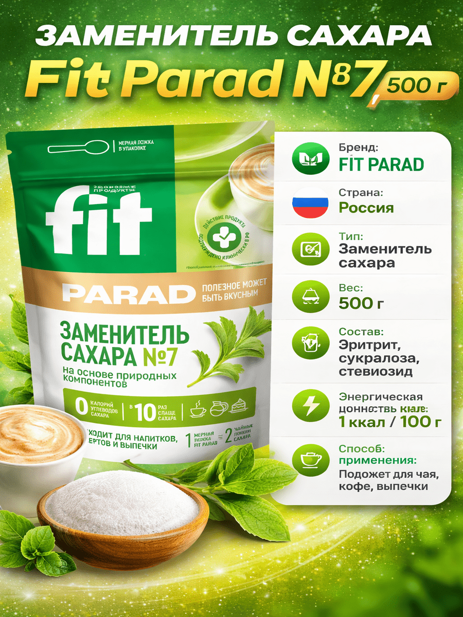 Заменитель сахара Fit Parad №7, 500г