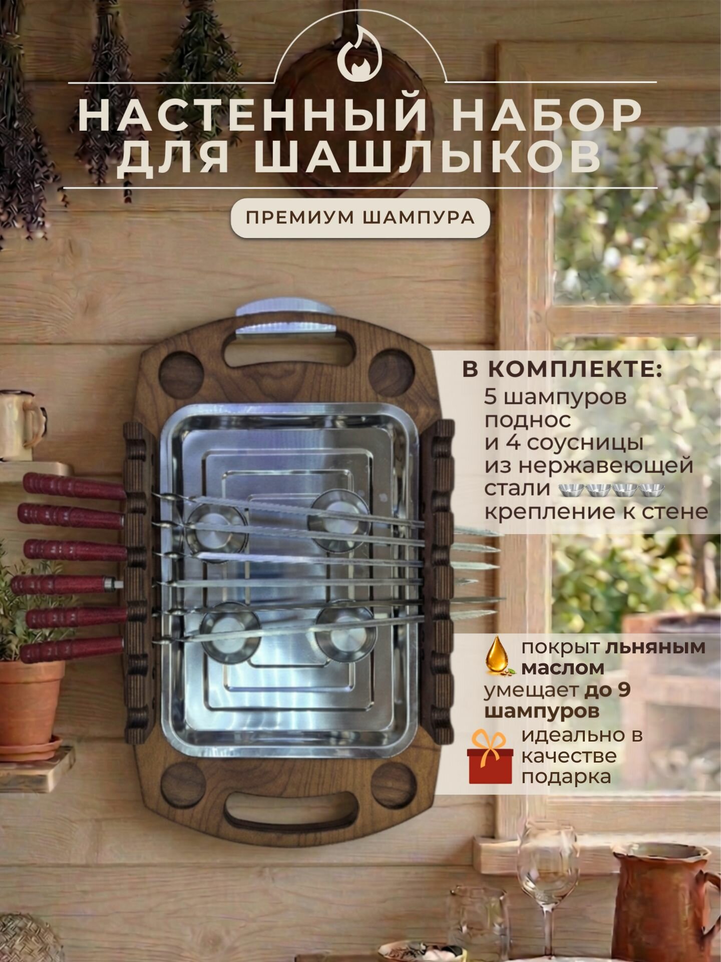 Комплект для хранения шампуров и подачи шашлыков с деревянными ручками модель 170/4