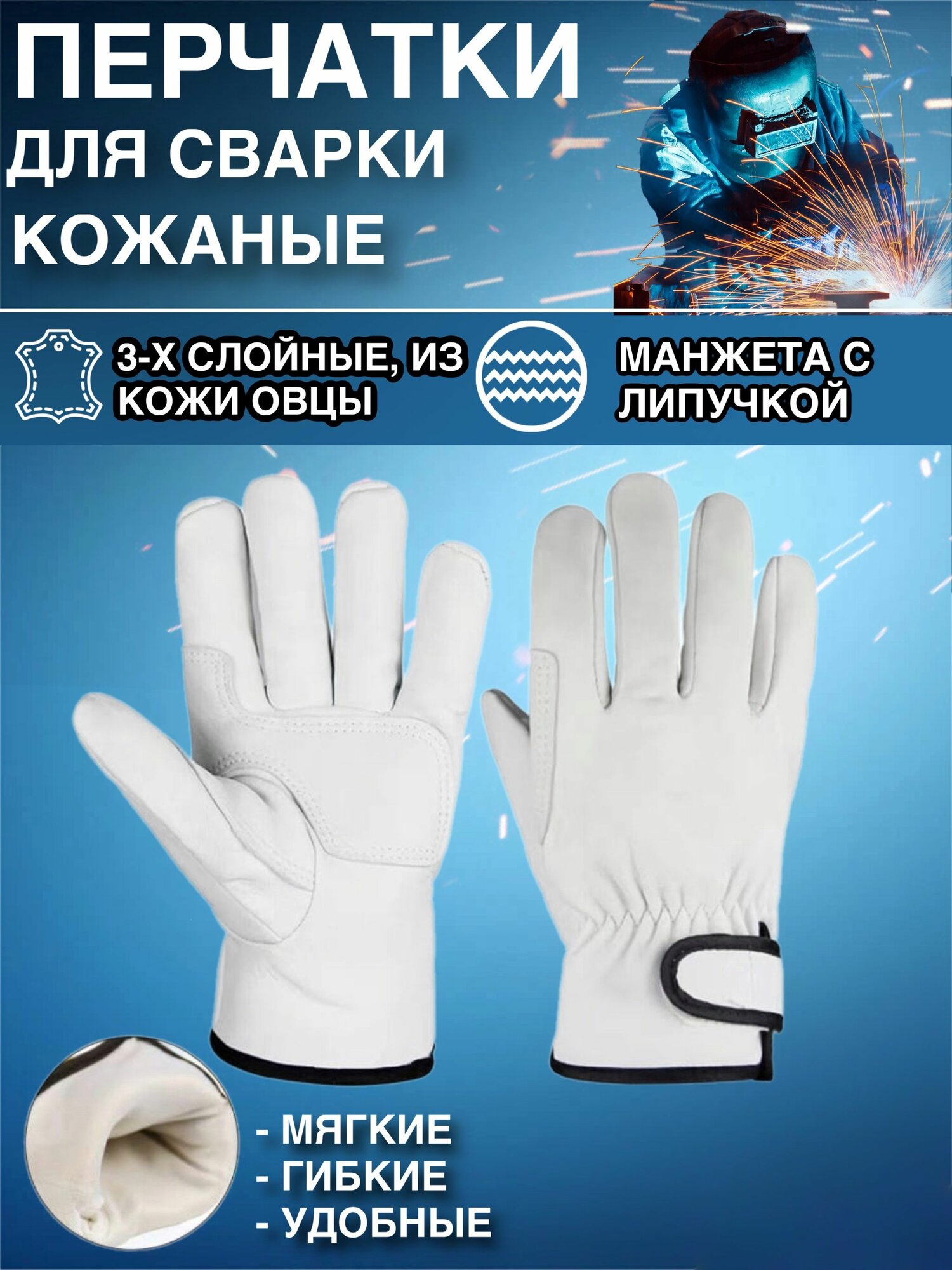 Сварочные перчатки , кожаные 1 пара