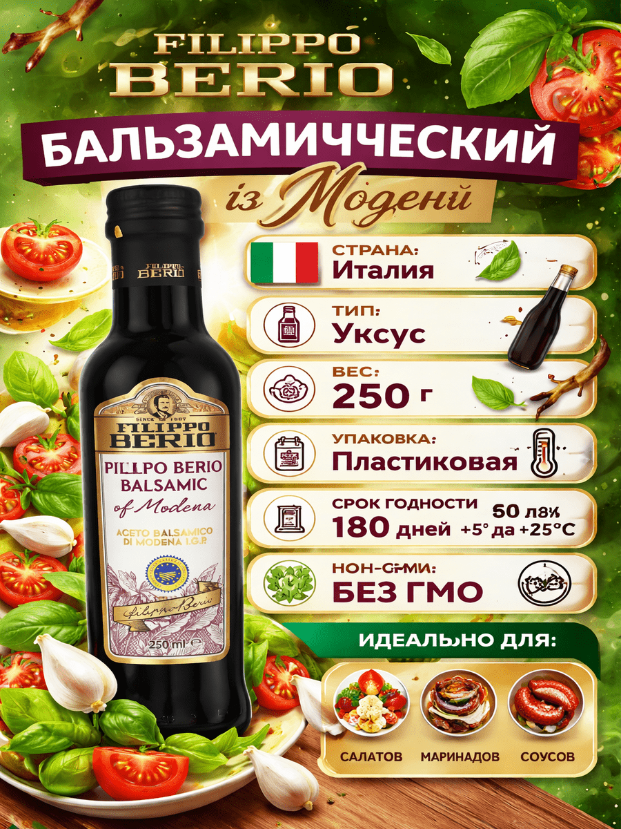 Бальзамический уксус Filippo Berio из Модены, 250мл