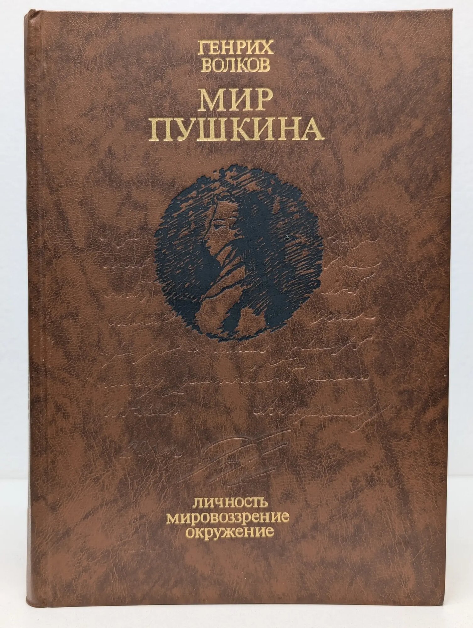Мир Пушкина. Личность. Мировоззрение. Окружение Волков Генрих Николаевич 1989
