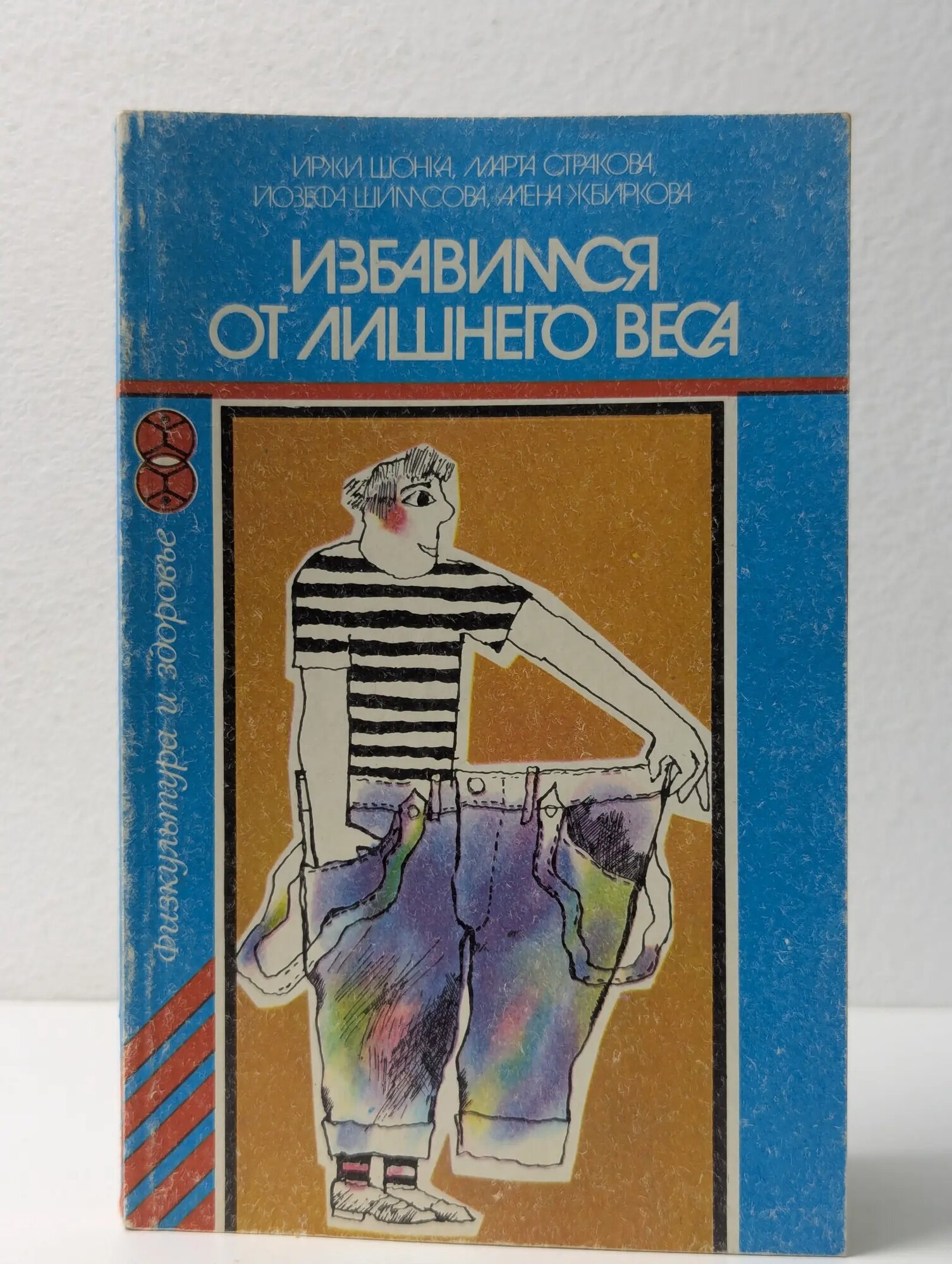 Физкультура и здоровье. Избавимся от лишнего веса Коллектив авторов 1987