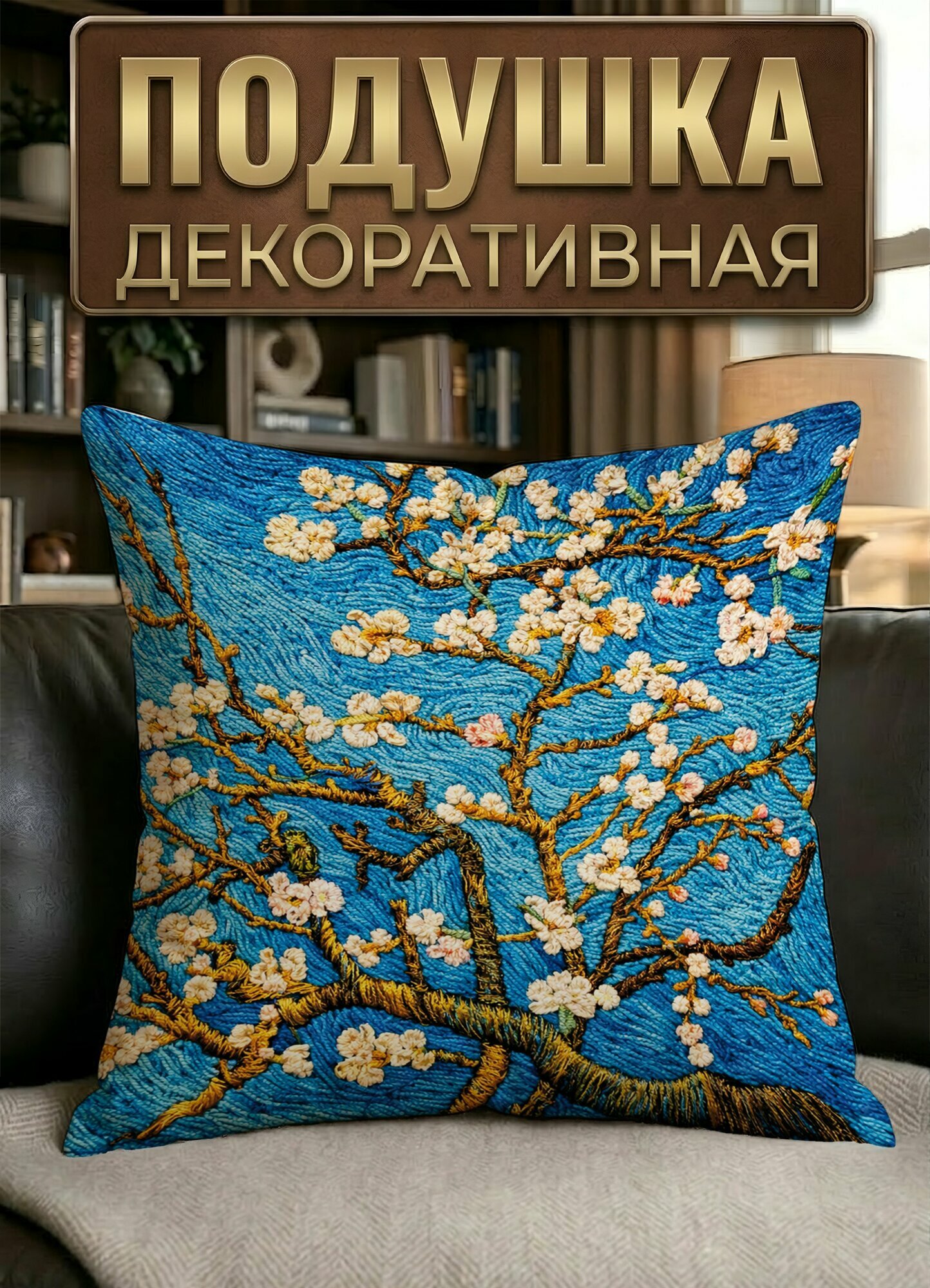 Подушка декоративная Вязаная картина Винсент ван Гог Цветущие ветки миндаля