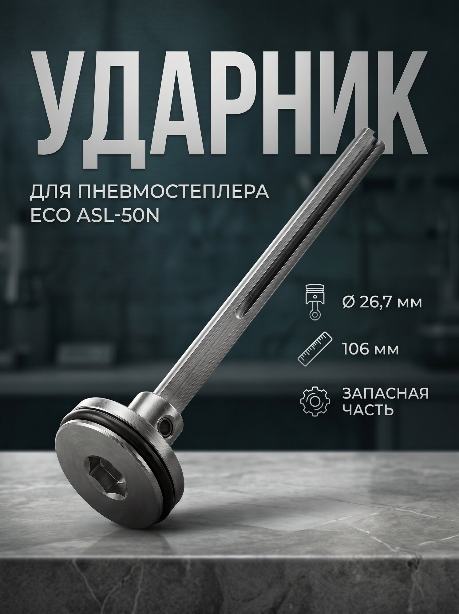 Ударник для пневмостеплера ECO ASL-50N (ASL-X0012)