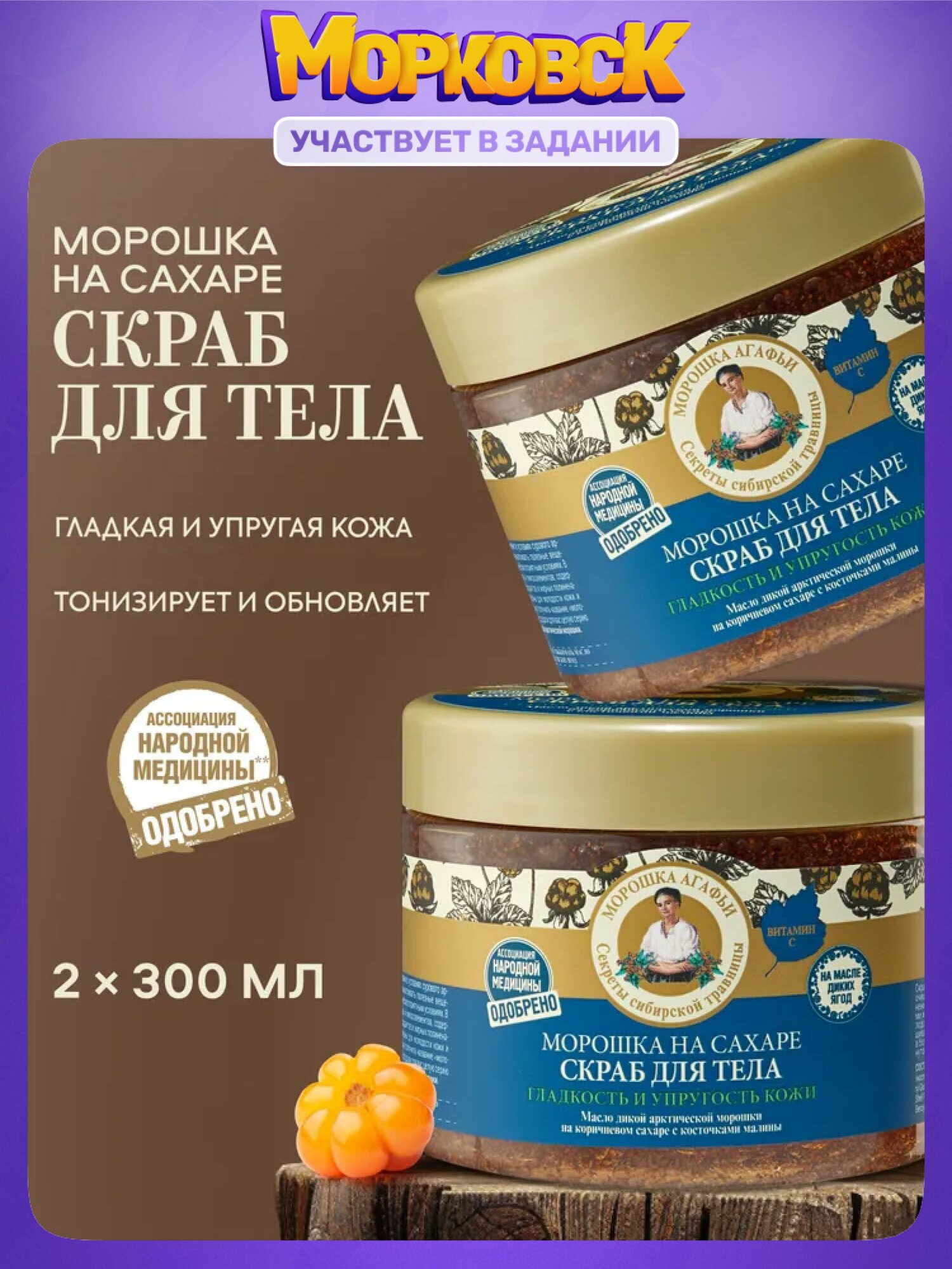 Рецепты бабушки Агафьи Морошка на сахаре Скраб для тела антицеллюлитный сахарный отшелушивающий и увлажняющий 2 шт х 300 мл