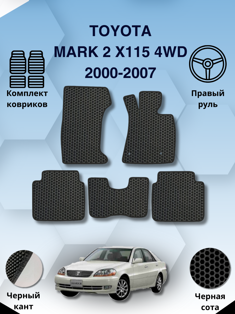 Комплект Ева ковриков для Toyota Mark 2 X115 4WD 2000-2007 Для правого руля / Тойота Марк 2 X115 4WD 2000-2007 / Авто / Аксессуары / Ева / Эва