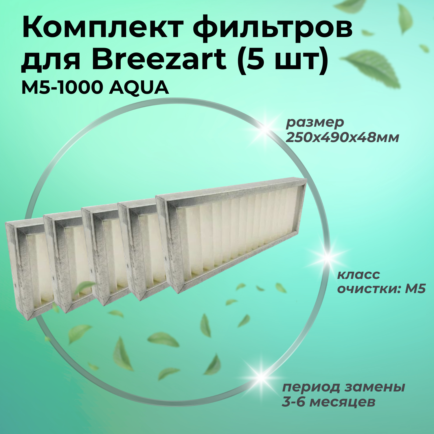 Комплект фильтров для Breezart M5-1000 Aqua - 5 шт. (250x490)