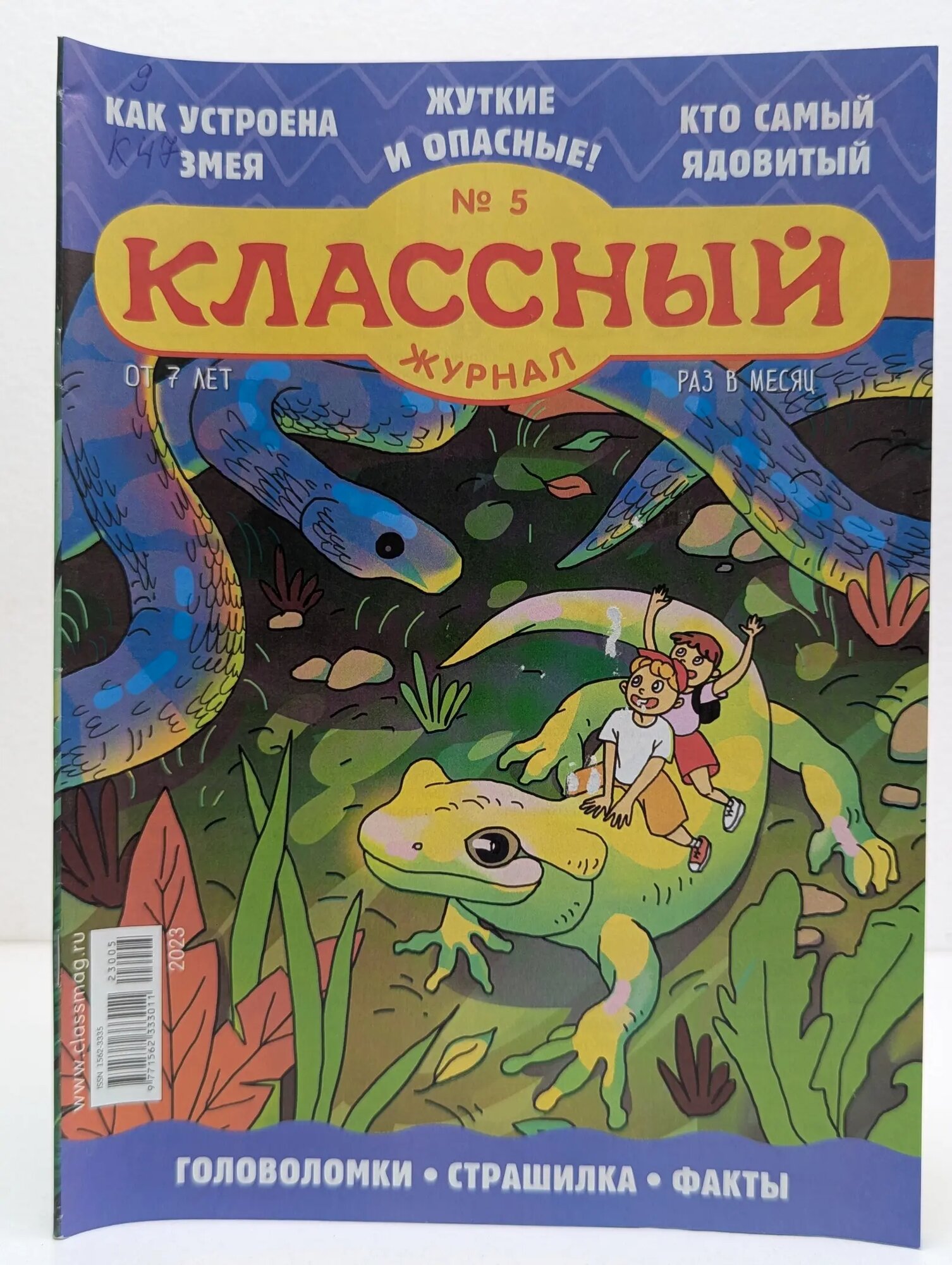 Классный журнал. Выпуск № 5/2023 Антипова Юлия Михайловна (ред.) 2023