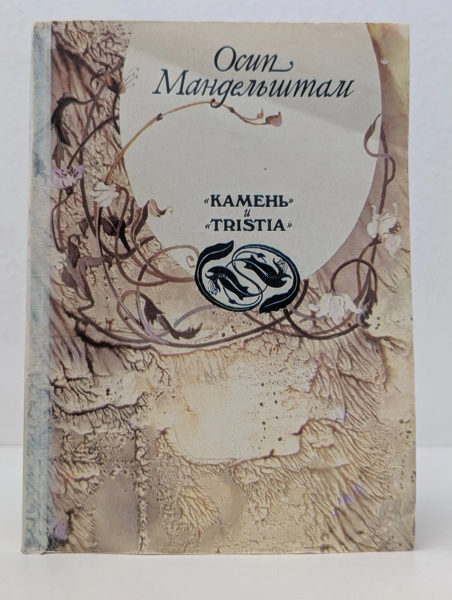 Камень и Tristia Мандельштам Осип Эмильевич 1990