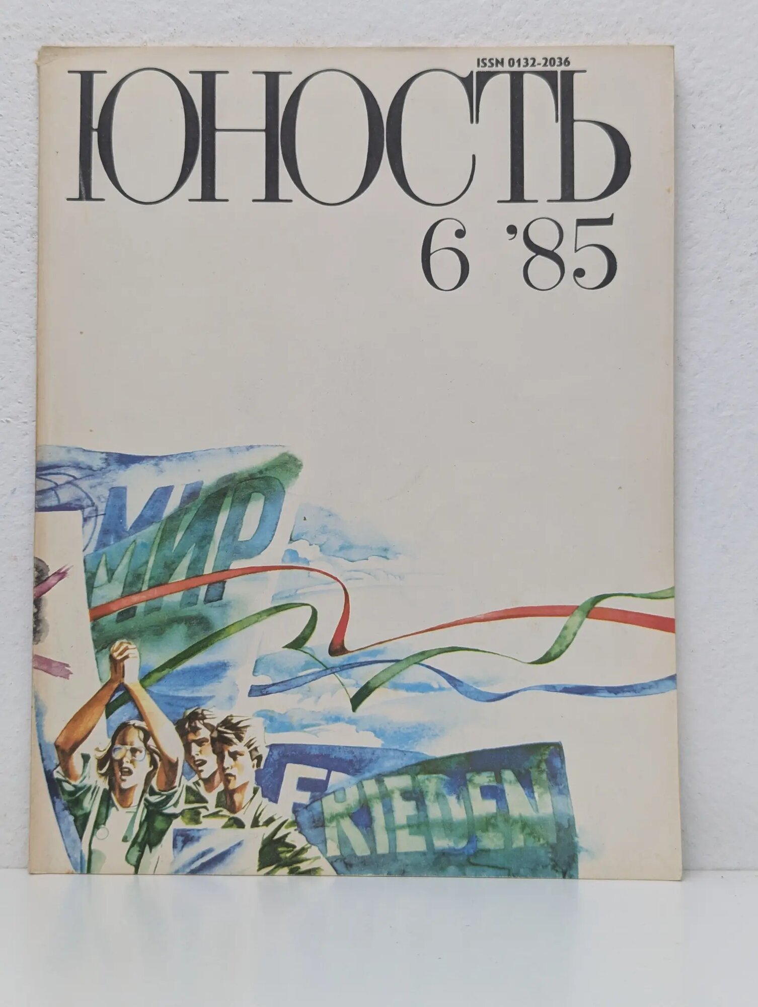 Юность. Выпуск № 6/1985 Дементьев Андрей 1985