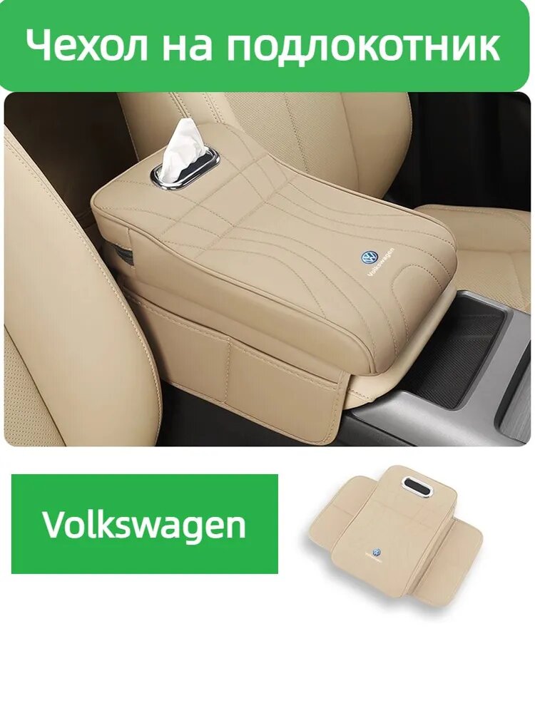 Чехол на подлокотник Volkswagen бежевый из экокожи для легковых автомобилей