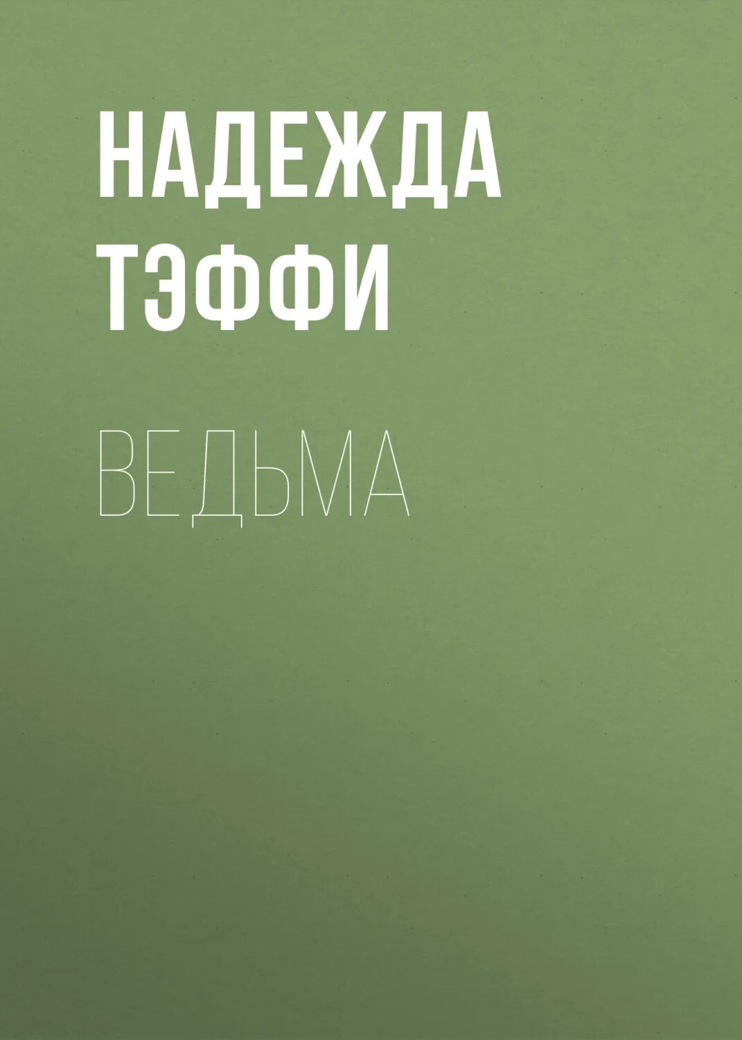 Ведьма [Аудиокнига]
