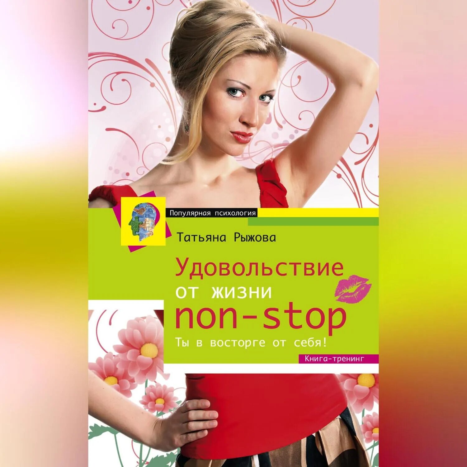 Удовольствие от жизни non-stop. Ты в восторге от себя! [Аудиокнига]