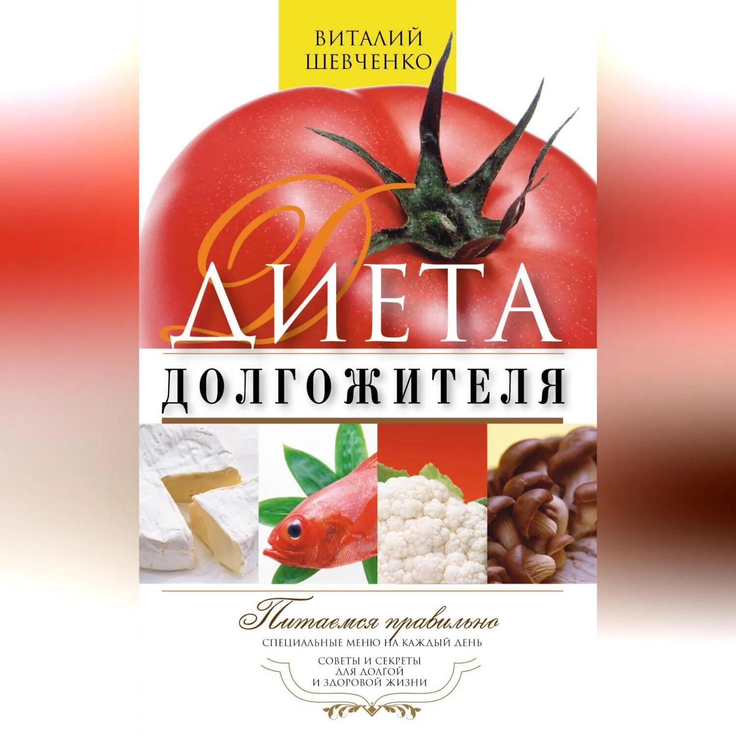 Диета долгожителя. Питаемся правильно. Специальные меню на каждый день. Советы и секреты для долгой и здоровой жизни [Аудиокнига]