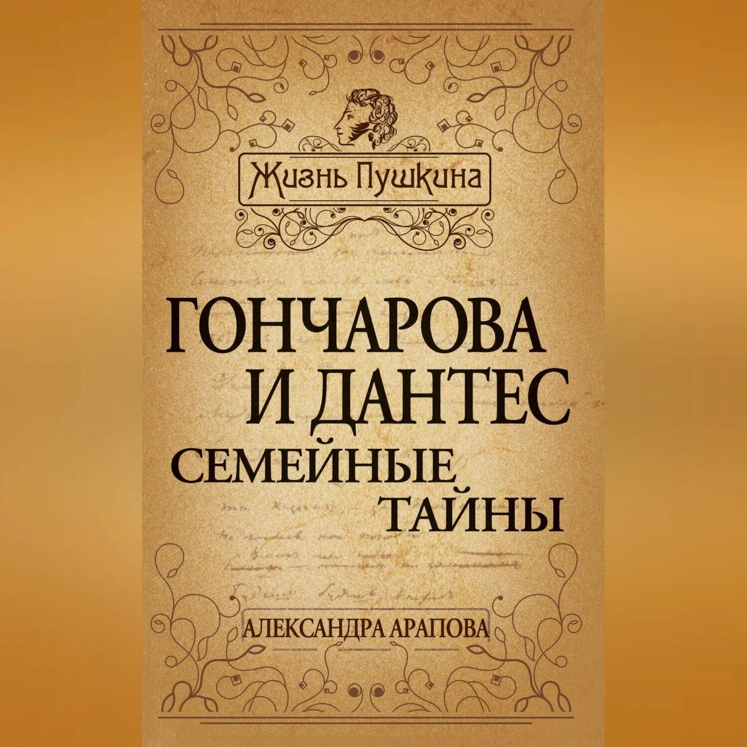 Гончарова и Дантес. Семейные тайны [Аудиокнига]