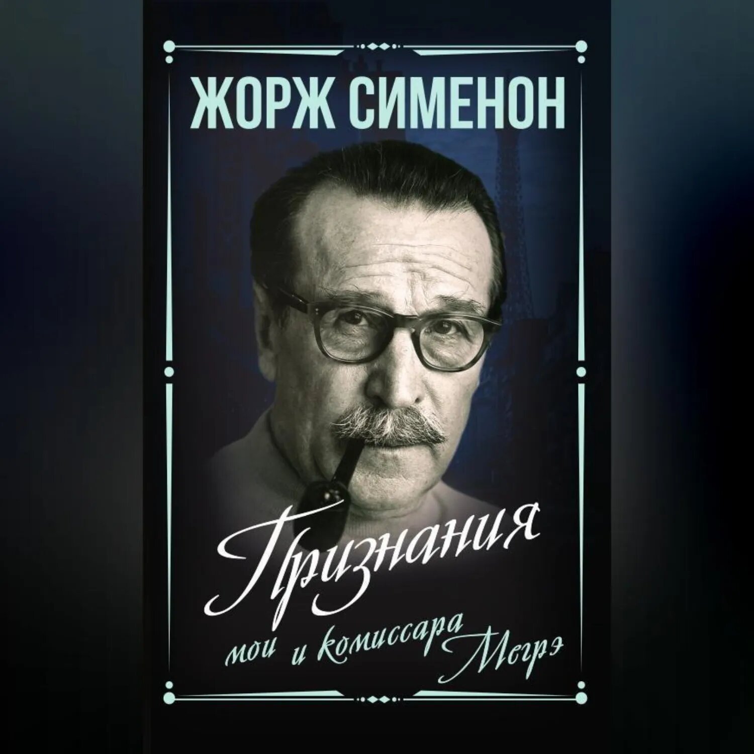 Признания мои и комиссара Мегрэ [Аудиокнига]