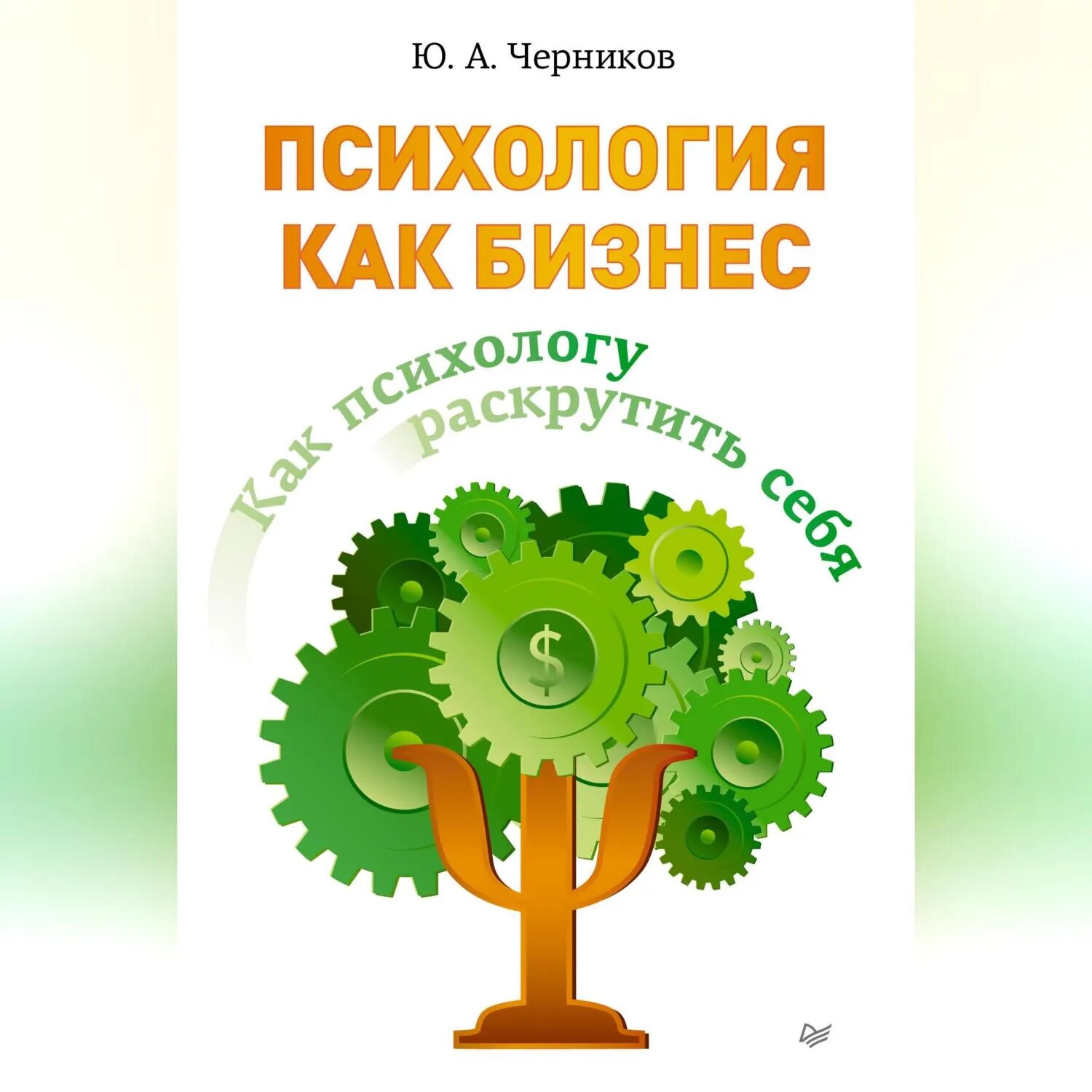 Психология как бизнес. Как психологу раскрутить себя [Аудиокнига]