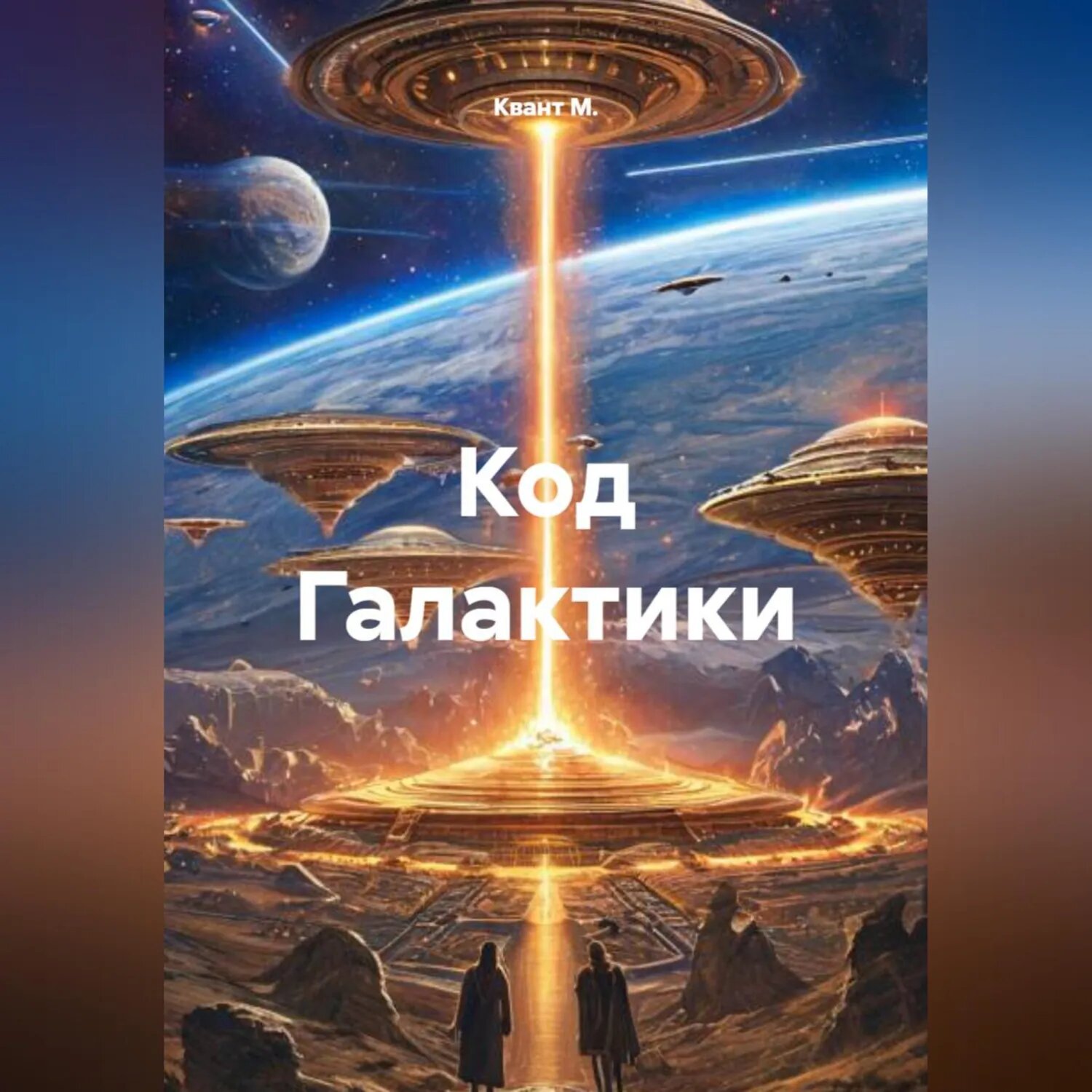 Код Галактики [Аудиокнига]
