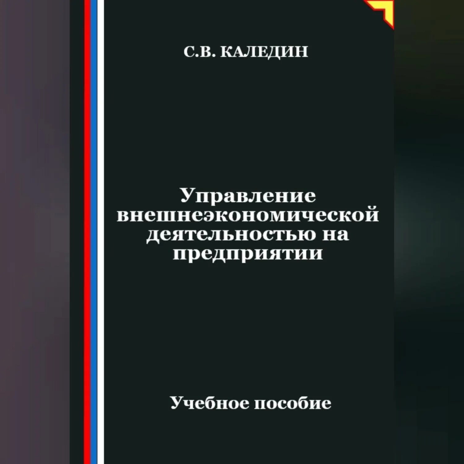 Управление внешнеэкономической деятельностью на предприятии [Аудиокнига]