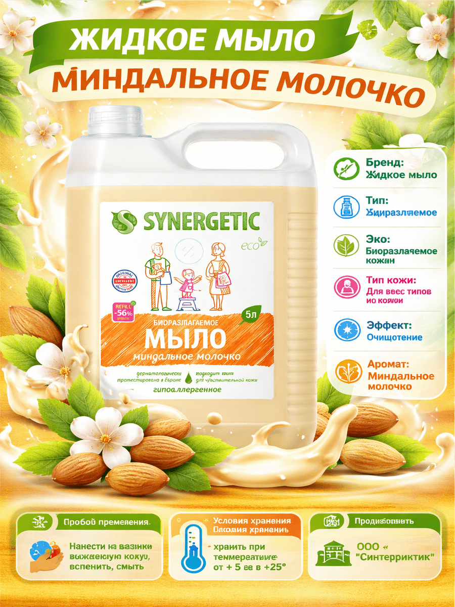 Мыло жидкое Synergetic Миндальное молочко гипоаллергенное, 5л